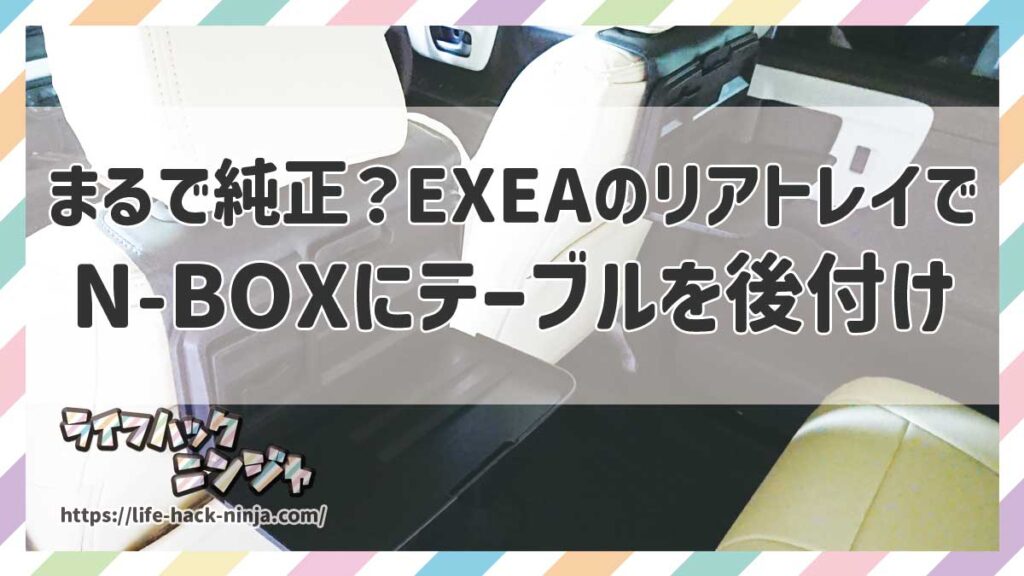 N-BOXの後部座席にテーブルを後付けしたい問題をEXEAのリアトレイが解決！ | ライフハックニンジャ