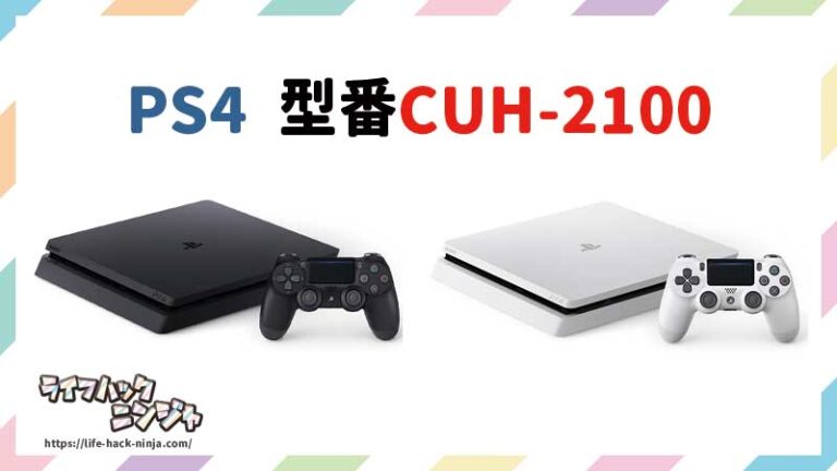 【2025年版】PS4のモデルによる機能や性能（スペック）の違いと今買うべきPS4の種類【初期型/薄型/Pro】 | ライフハックニンジャ