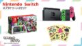Nintendo Switch本体の限定モデルを全てまとめました【Switch/Lite/有機EL】 | ライフハックニンジャ