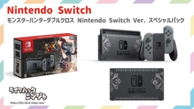 Nintendo Switch本体の限定モデルを全てまとめました【Switch/Lite/有機EL】 | ライフハックニンジャ
