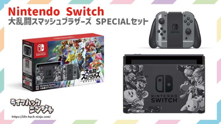 Nintendo Switch本体の限定モデルを全てまとめました【Switch/Lite/有機EL】 | ライフハックニンジャ