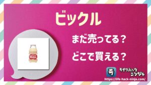 【乳性飲料】サントリー「ビックル（瓶・ペットボトル）」はどこで買える？売ってる？店舗・通販の販売情報をまとめました！ | ライフハックニンジャ