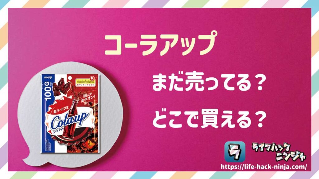 【グミ】明治「コーラアップ」はどこで買える？売ってる？店舗・通販の販売情報をまとめました！ | ライフハックニンジャ