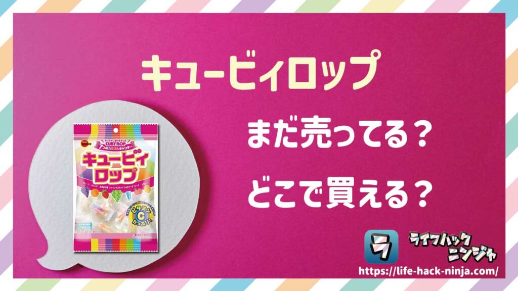 【飴】ブルボン「キュービィロップ」はどこで買える？売ってる？店舗・通販の販売情報をまとめました！ | ライフハックニンジャ