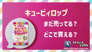 【飴】ブルボン「キュービィロップ」はどこで買える？売ってる？店舗・通販の販売情報をまとめました！ | ライフハックニンジャ